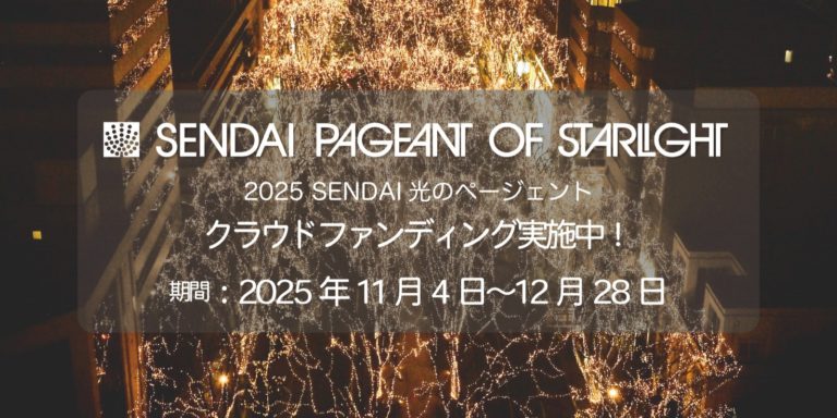 【12/5 18:30～】SENDAI光のページェント40回記念コンサートを開催します！！ | 2025 SENDAI光のページェント